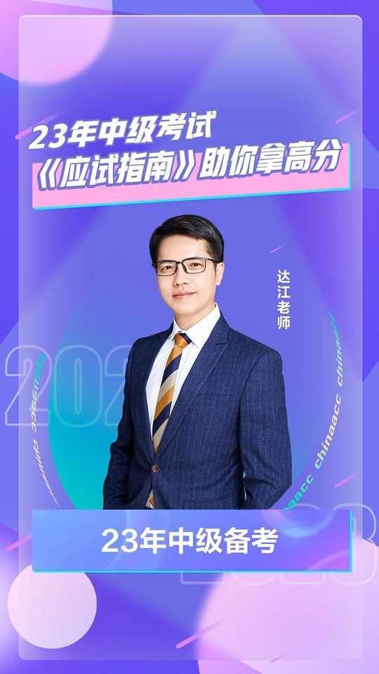 ...中级同学们注意啦,和达江老师一起,利用书辑和教材拿高分#中级会计 ...