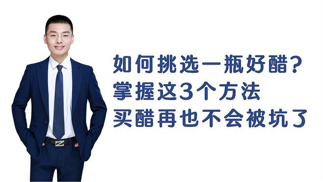 如何挑选一瓶好醋,掌握这3个方法,买醋再也不会被坑了!