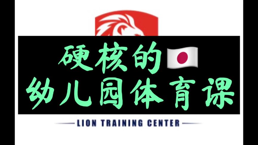 #体育 #基础体能 #幼儿园 #日本 日本幼儿园硬核的体育课