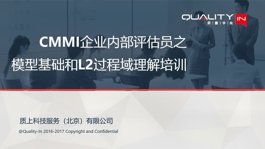 CMMI企业内部评估员之模型基础和L2过程域理解培训