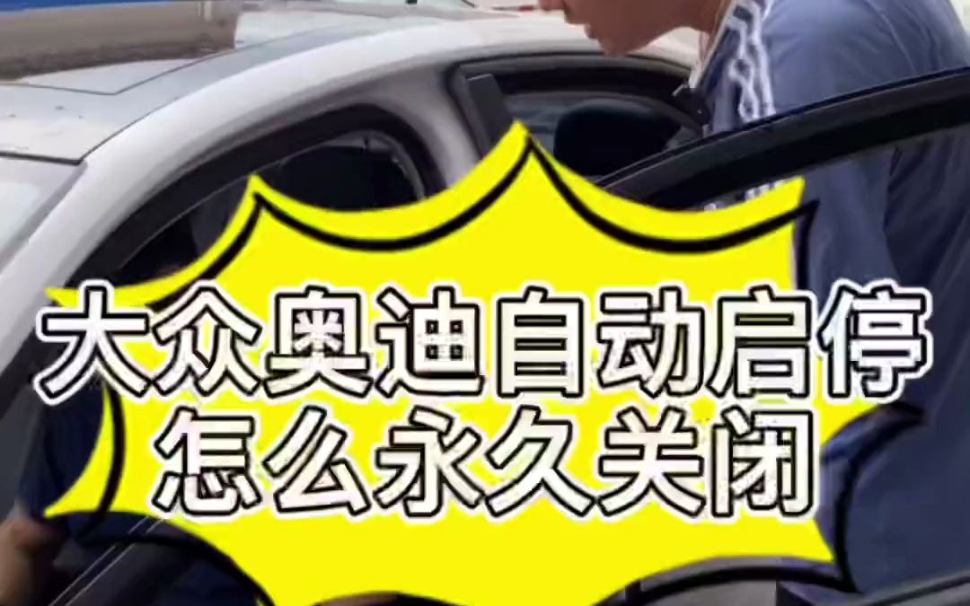 大众奥迪怎么关闭自动启停