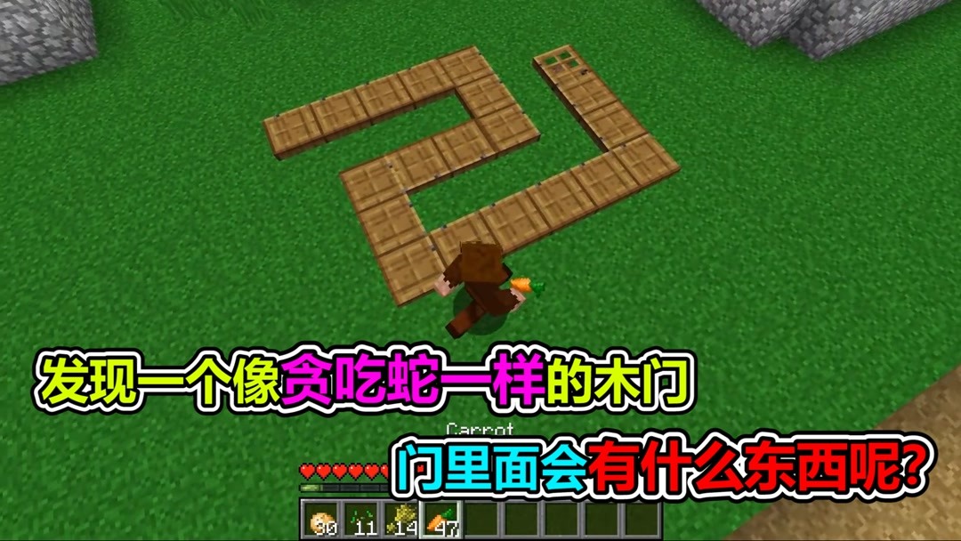 MC我的世界:贪吃蛇一样的木门?里面会有什么东西?