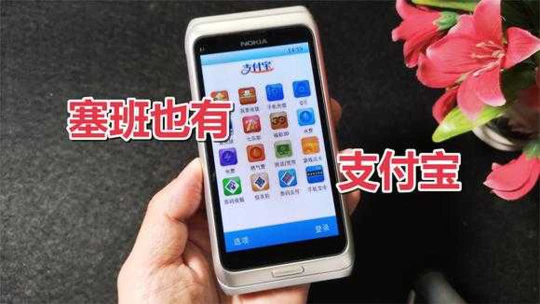 当年诺基亚塞班系统竟有支付宝,还能扫码支付