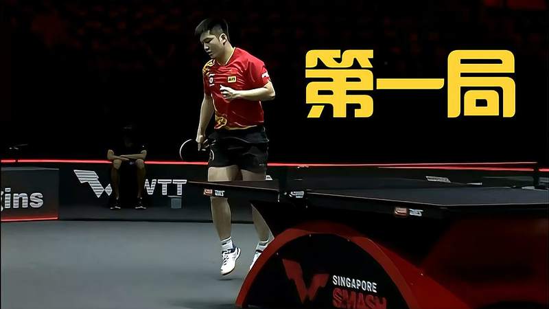 樊振东 VS 阿波罗尼亚 第一局 2022WTT新加坡大满贯 男单第一轮