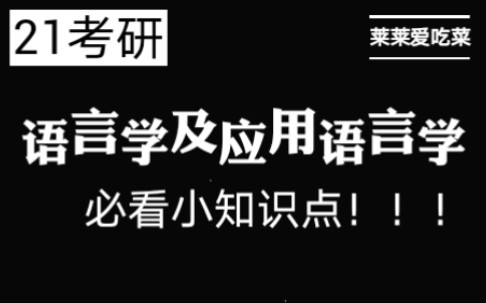 21考研 汉语言文学 语言学及应用语言学 语言学必看小知识点!