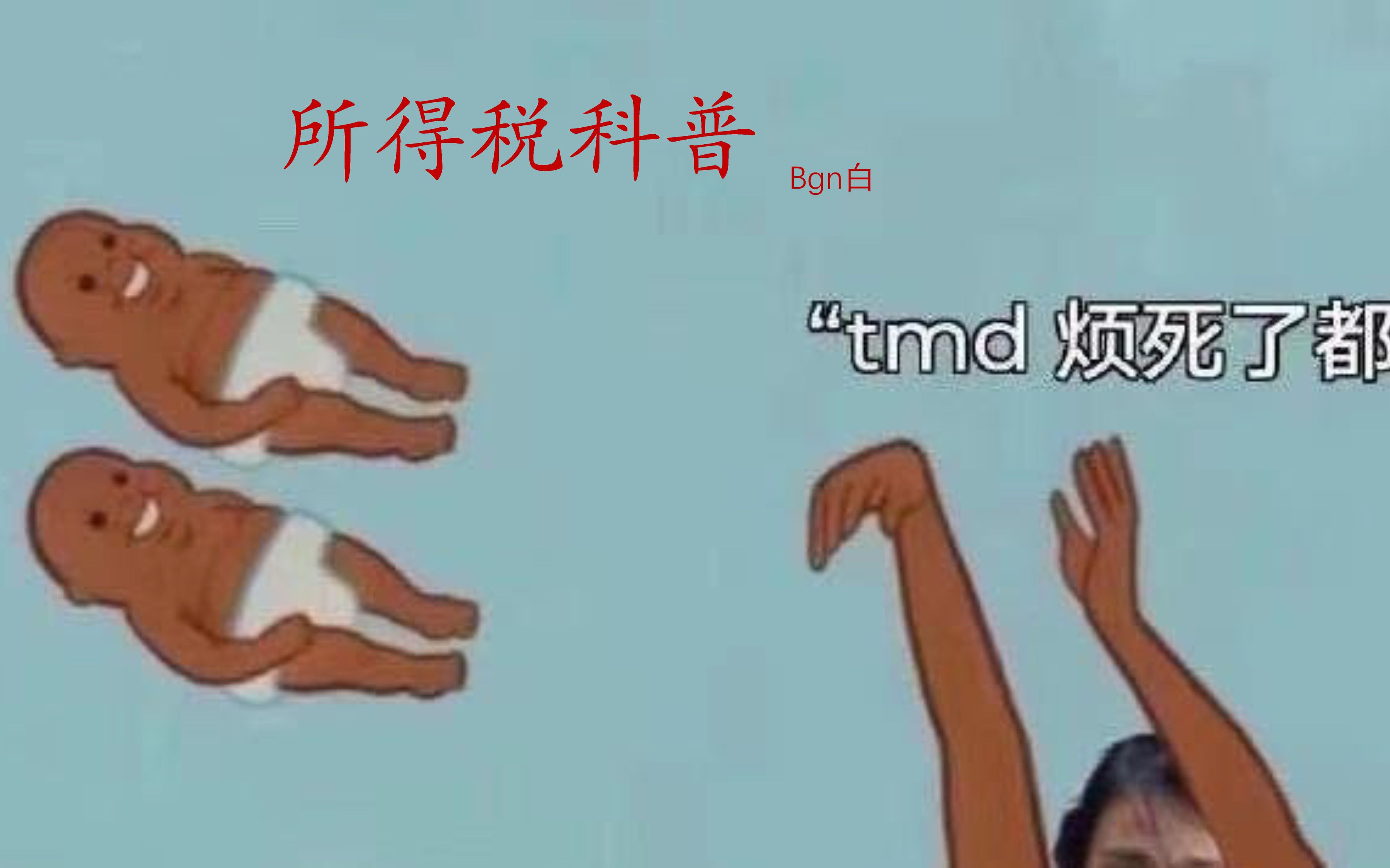 蹭天价片酬热度,科普所得税基本知识