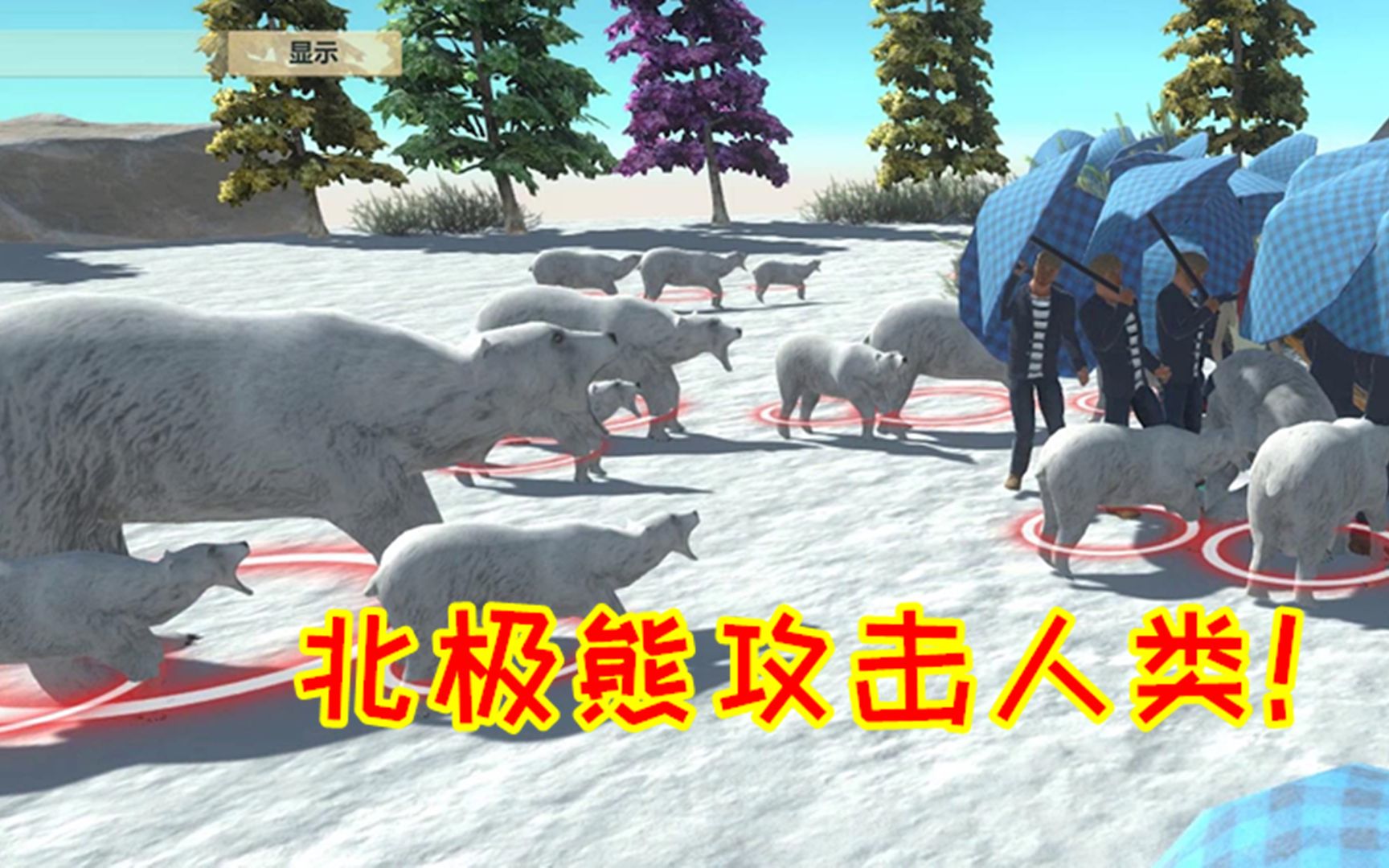 动物战斗模拟器:人类用雨伞打败了北极熊野兽,太神奇了!