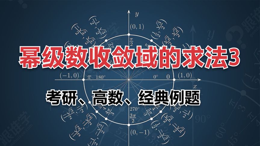 华东师大版《数学分析》——幂级数求收敛域的经典例题(3)