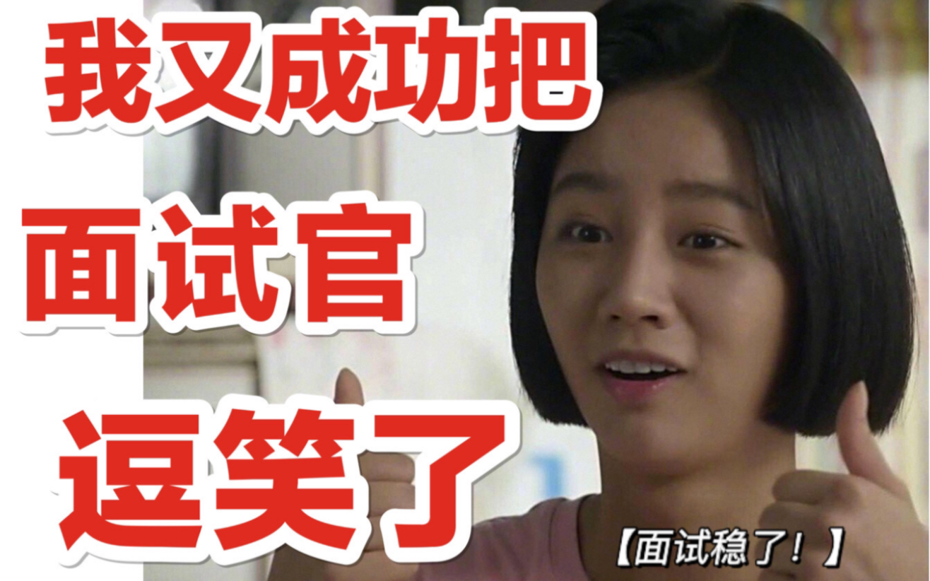 【考研/保研/考博/求职】面试自我介绍怎么写?一开口抓住面试官眼球!