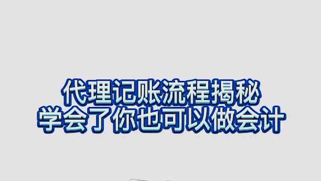 代理记账流程揭秘,学会了你也可以做会计!