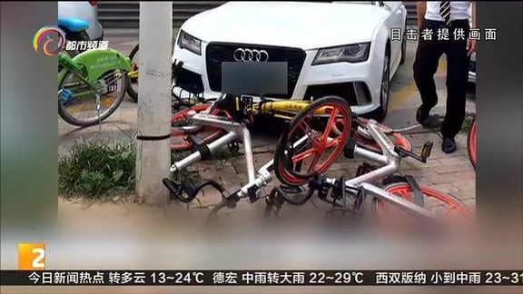 奥迪车冲撞碾压共享单车 路人劝阻遭辱骂