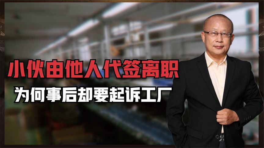 小伙由工友代签离职,事后起诉公司违法解除劳动合同,法院怎么判