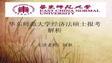 经济法硕士报考解析 华东师范大学