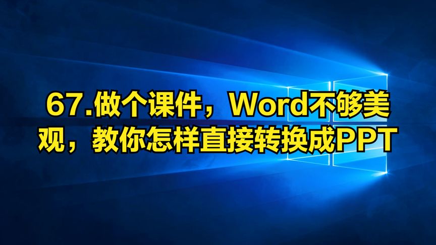 67.ppt编辑浪费时间,word不够美观,高效课件需要二者结合