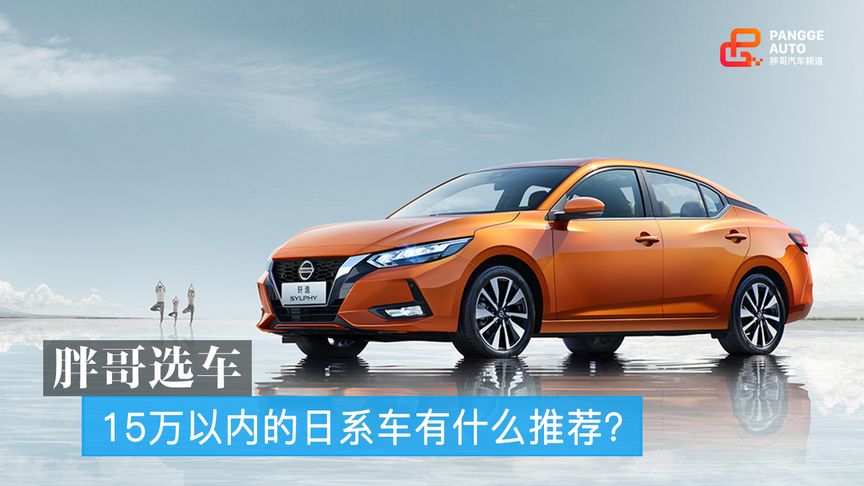 胖哥选车 15万以内的日系车有什么推荐?