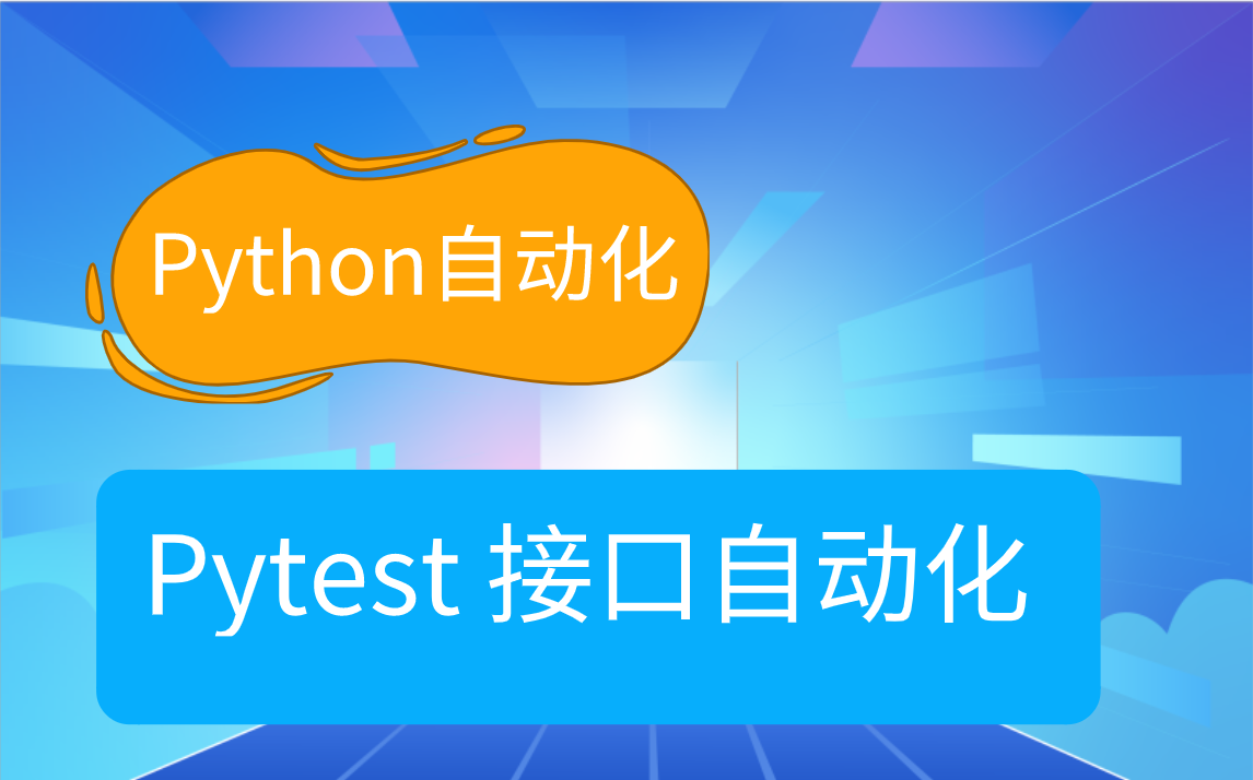 Pytest+Requests进行接口自动化测试