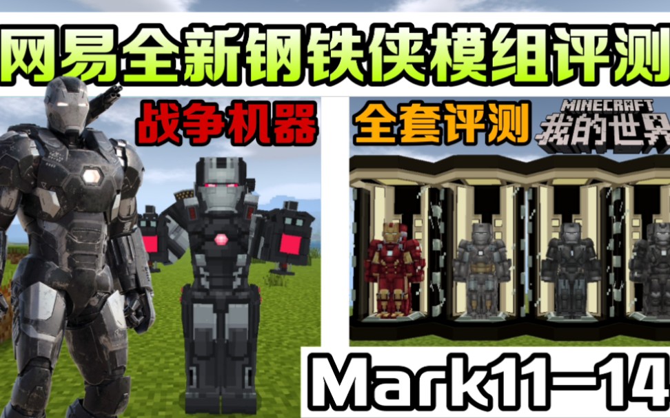 手机版我的世界网易全新钢铁侠模组评测重火力战争机器五套全评测!