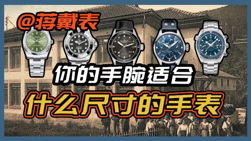 你知道你的手腕适合戴什么尺寸的腕表吗#腕表分享 #腕表推荐