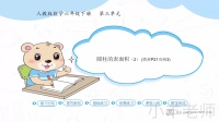 人教版数学六年级下册圆柱的表面积