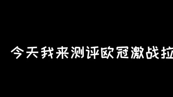 第一次做测评,请大佬点评#FIFA足球世界