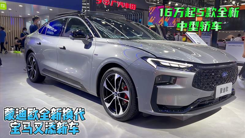 16万起再添5款全新中型轿车,蒙迪欧全新换代,宝马又添新车