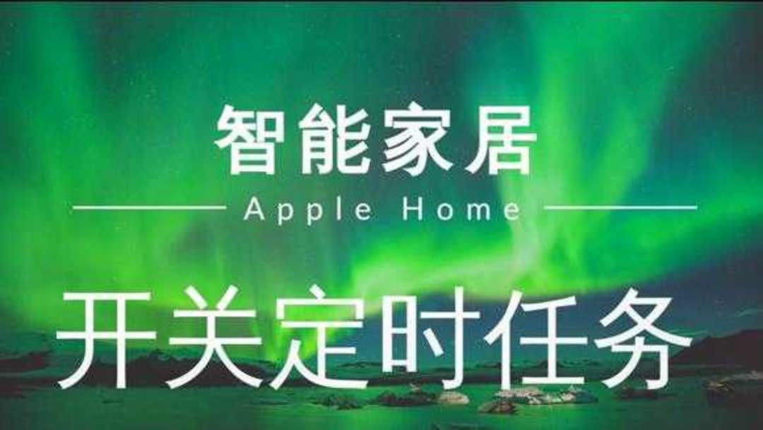 智能家居 #10 | 不用米家App配置小米插座定时任务