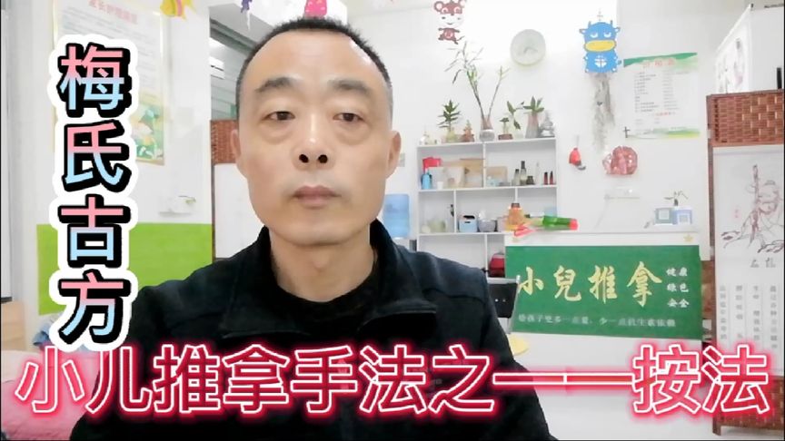 推推小手、健康常有,小儿推拿手法之——按法