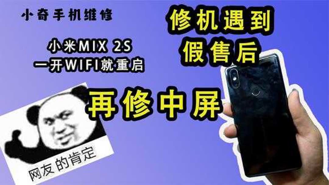 MIX2S插卡无信号,WIFI打不开,粉丝还遇到假售后,手机越修越坏