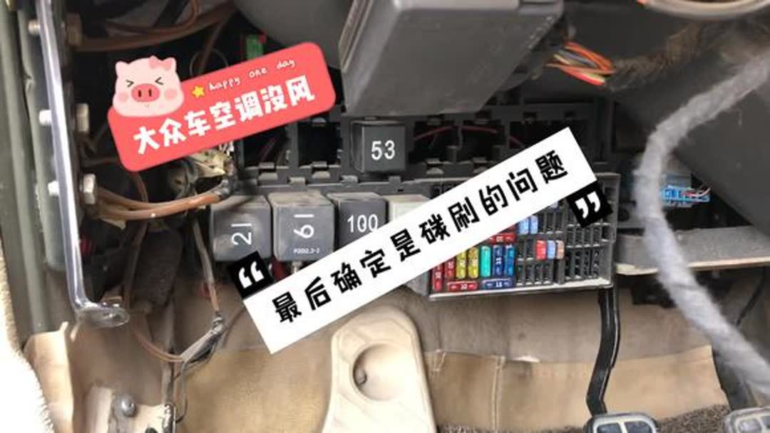 空调不出风大众桑塔纳真给力,风机老化严重,换它还要拆仪表台