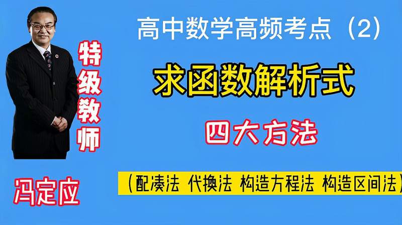 特级教师讲高中数学高频考点2:四大方法求函数解析式难题