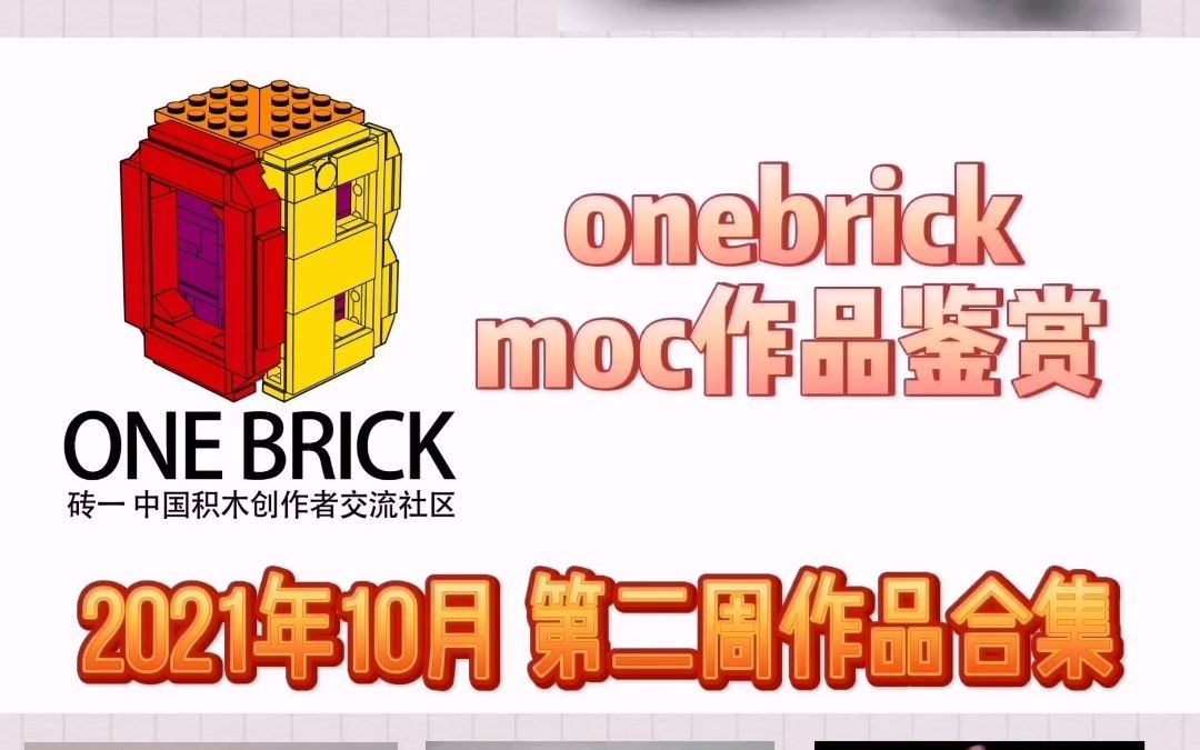群赛作品合集第二弹!Onebrick 10月第2周MOC推送合集