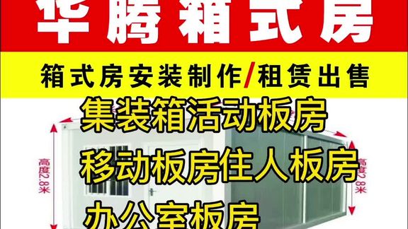 华腾集装箱活动板房,住人板房移动板房,办公室板房,价格优惠