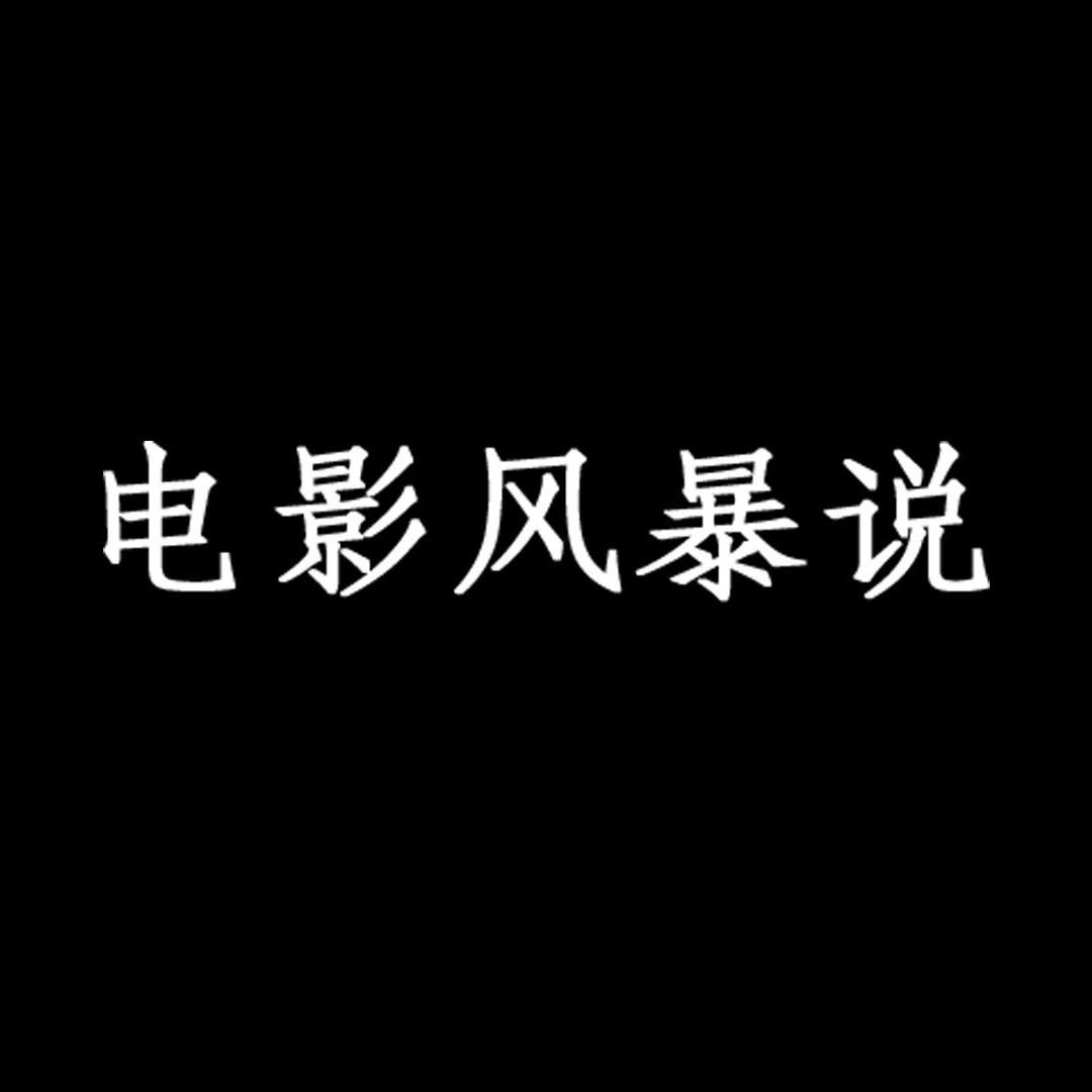 电影风暴说 