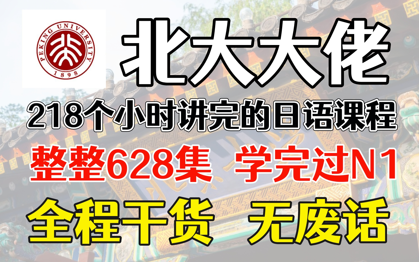 北大大佬218个小时讲完的日语课程 整整628集 学完过N1 全程干货无...