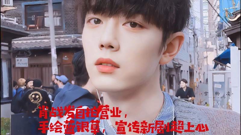 肖战发自拍营业,手绘蓝银草,宣传新剧超上心
