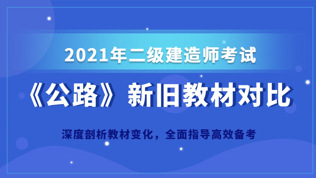 2021年二级建造师考试《公路实务》新旧教材变化对比分析
