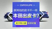 本田也出了款皮卡?来看看有啥不一样