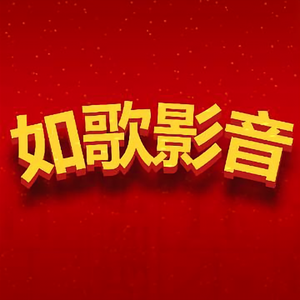 如歌影音A 