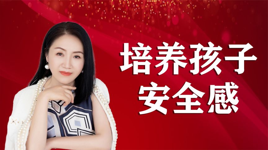 战胜恐惧拥有安全感,父母身体力行,孩子学习生活更自信