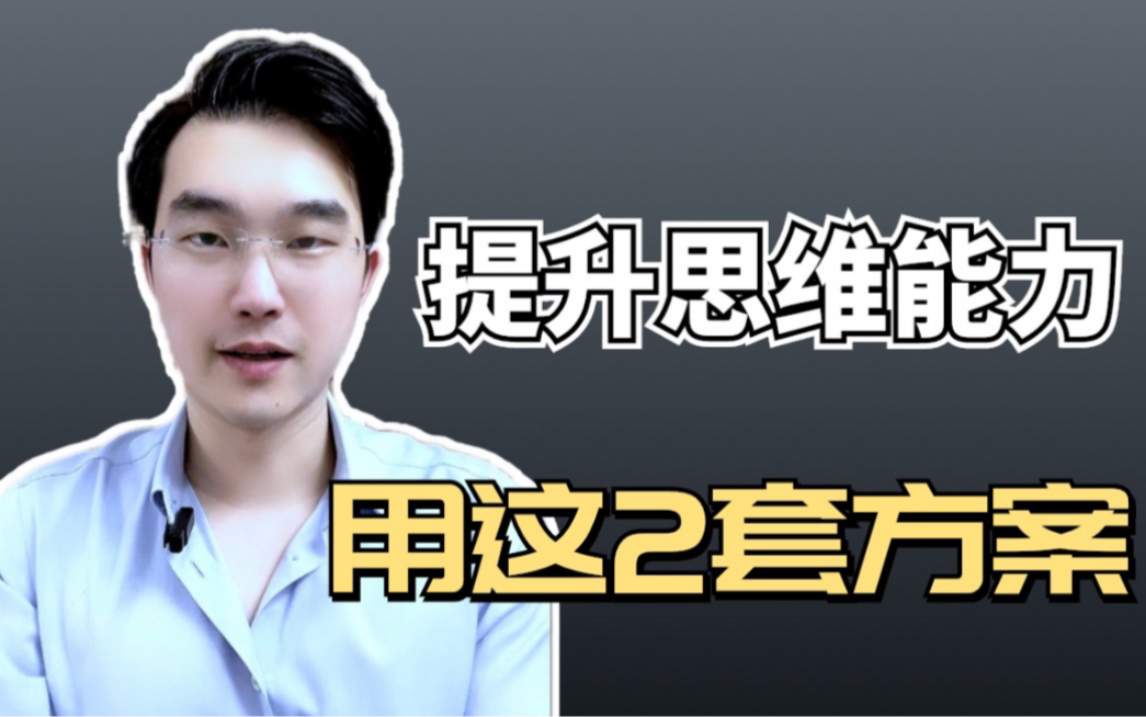 如何提升思维逻辑能力?如何打造一套属于自己的思维框架?呕心沥血之...