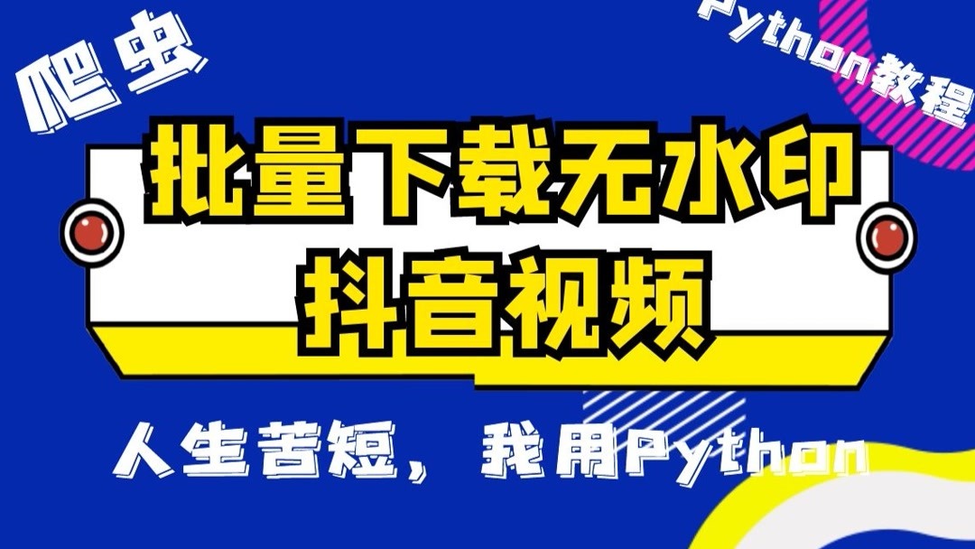 【Python教程】从零教你用Python下载无水印抖音小视频