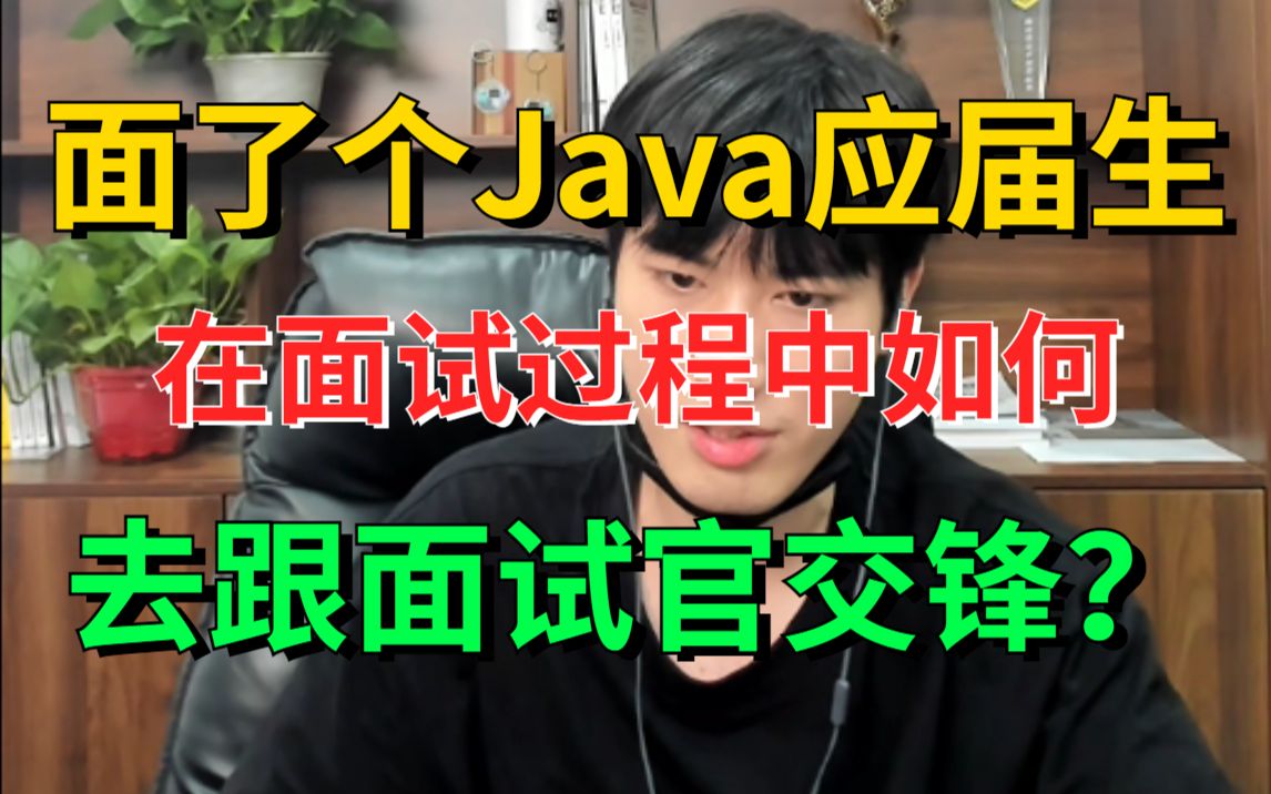 面了个Java应届生,在面试过程中怎么去应对面试官抛出问题(怎么写出...