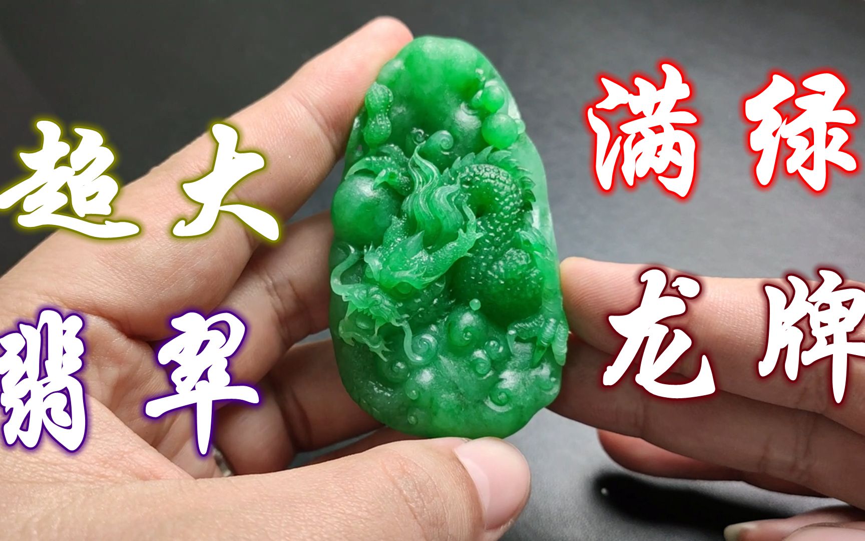 超大满绿翡翠龙牌,价格其实并没想象中那么贵,咬咬牙你也买的起