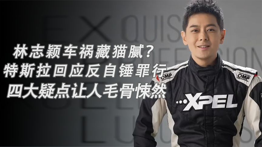 林志颖车祸藏猫腻?特斯拉回应反自锤罪行,四大疑点让人毛骨悚然