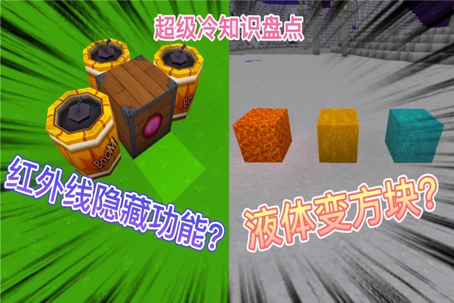 迷你世界:超级冷知识盘点,液体也能变方块?红外线隐藏功能强大