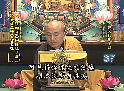 净界法师:《楞严经》第三十七讲 全132讲