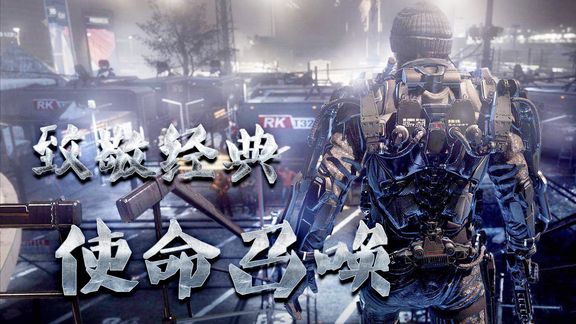 「致敬经典」首款进入次时代的COD作品,真正意义上的未来战争!