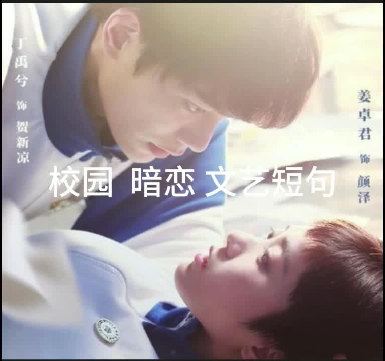 #文案#校园#青春 学生时代的暗恋 是一个人的兵荒马乱 我庆幸的是...