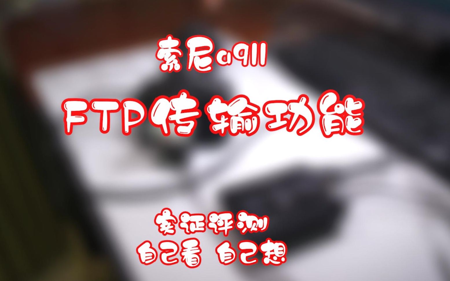 索尼a9ii FTP传输功能