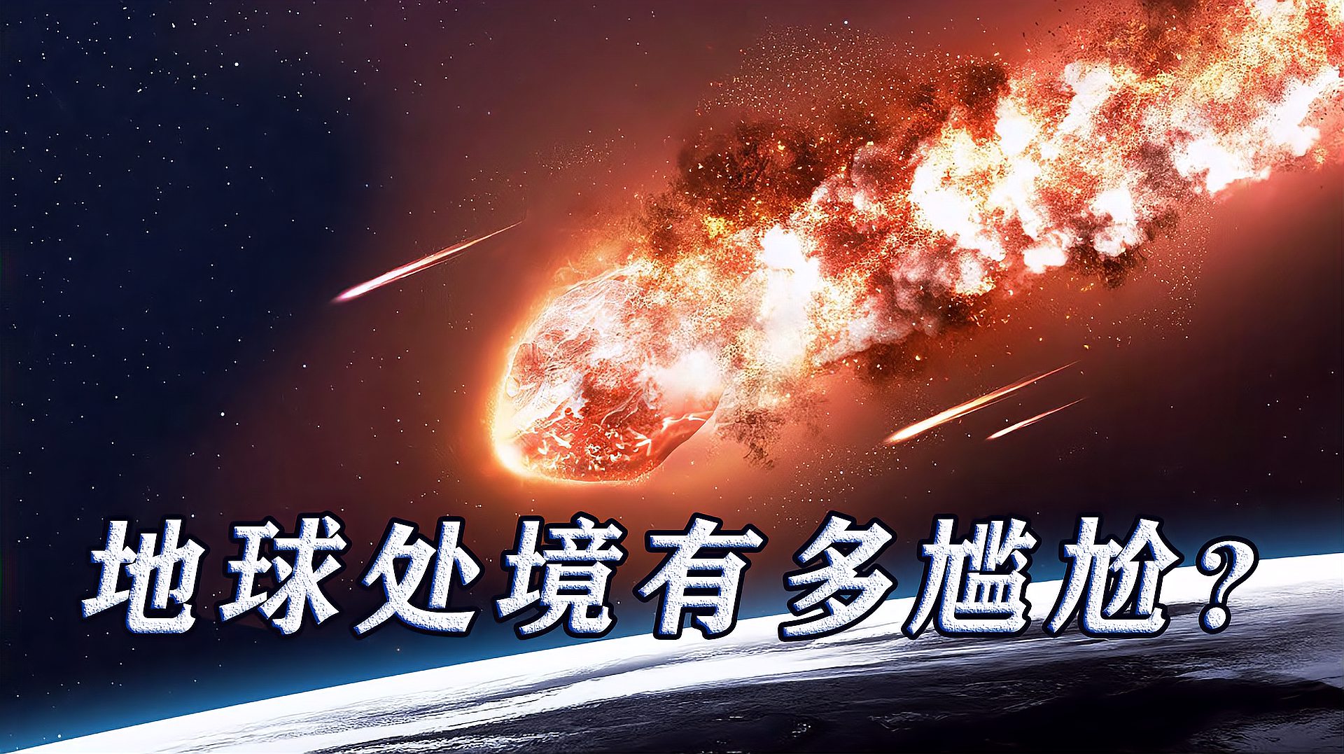 小行星撞击地球会再次发生吗?看到地球的处境,你就知道答案了!